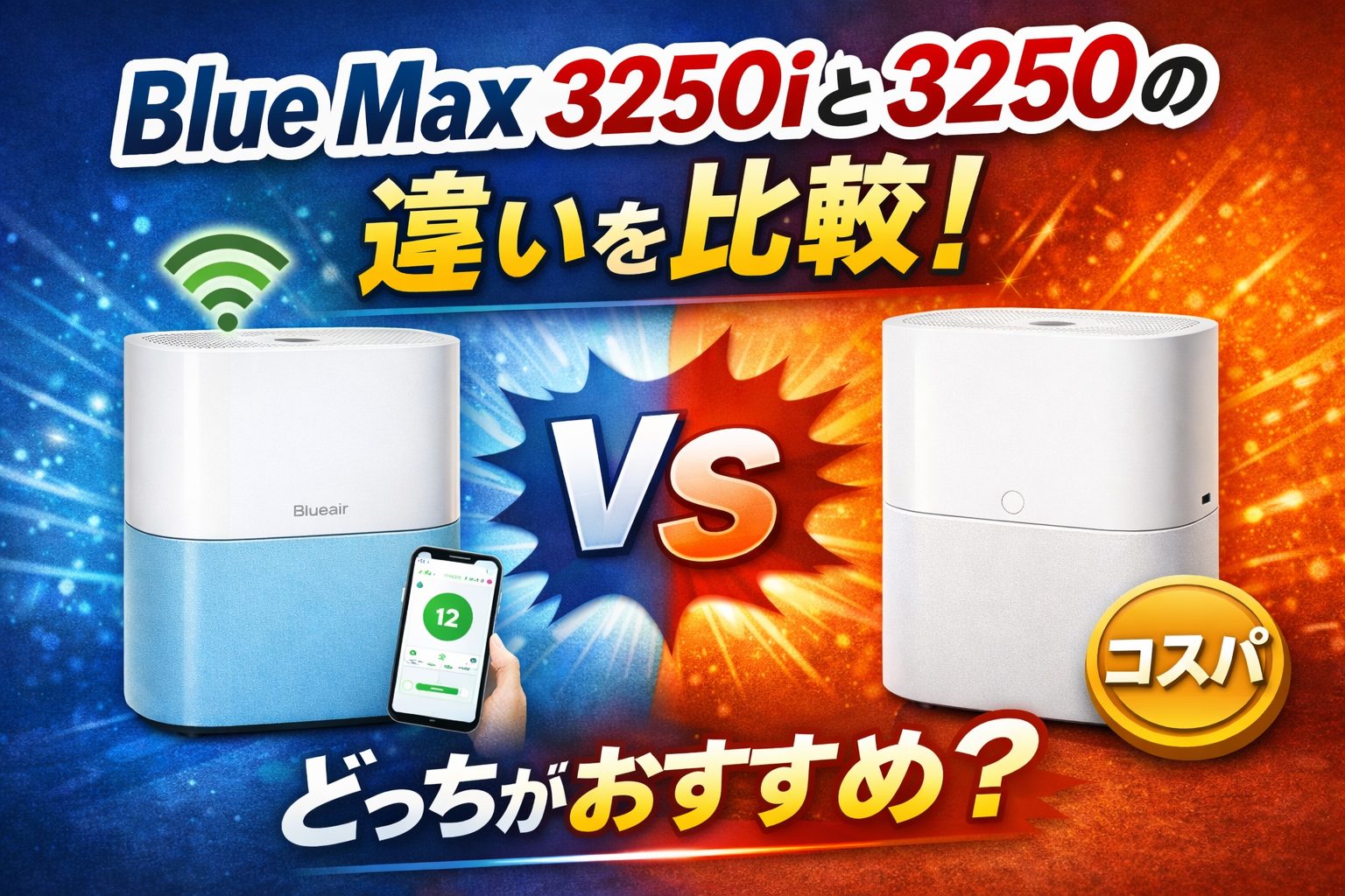 【2026年】Blue Max 3250iと3250の違いを比較！どっちがおすすめ？ - すみれノート